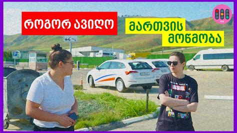 ფილმი როგორ ავიღო მართვის მოწმობა 2023 წელს 🧞‍♂️🚦 Youtube