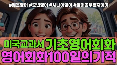 영어 영어회화 기초영어회화 쉬운영어 영어공부혼자하기영어회화초급왕초보영어영어듣기영어 잘하는법englishspeakingpractice Youtube