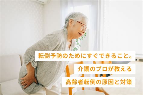 転倒予防のためにすぐできること介護のプロが教える高齢者転倒の原因と対策ソラまめ介護サービスのソラスト