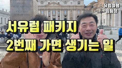 서유럽 패키지 2번째 가면 생기는 일 Youtube