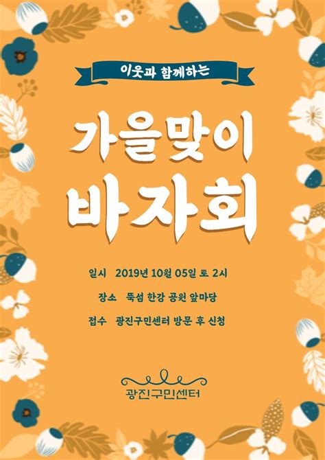 가을 축제 바자회 포스터 디자인 일러스트 레이아웃 가을 포스터 포스터 디자인 가을 축제