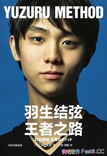 羽生结弦王者之路 折是花样滑冰冠军羽生结弦传记 epub mobi azw3 Kindle版 多看精排版下载快吧软件分享好东西包括