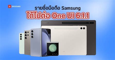 เช็กชื่อมือถือ Samsung รุ่นไหนได้อัปเดต One Ui 6 1 1 เมื่อไหร่บ้าง Droidsans