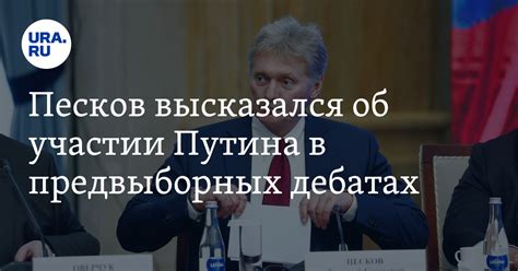 Будет ли Путин участвовать в предвыборных дебатах комментарий Пескова