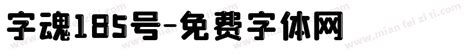 字魂185号免费下载 在线字体预览转换 免费字体网