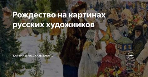 Рождество на картинах русских художников Картины рассказывают Дзен