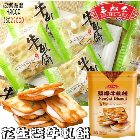 【野味食品】三叔公 爆漿牛軋餅植物五辛素14gx10入台灣名產伴手禮桃園實體店面出貨花生醬牛軋餅牛軋餅 蝦皮購物