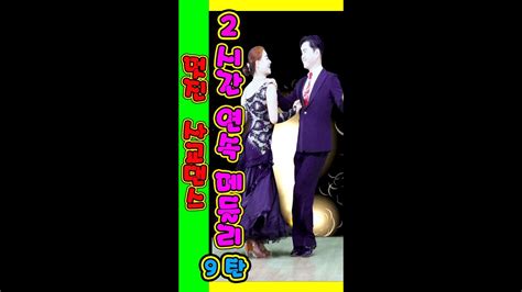 사교댄스 메들리 9집 ~~~ 2시간 고화질 연속재생 Youtube