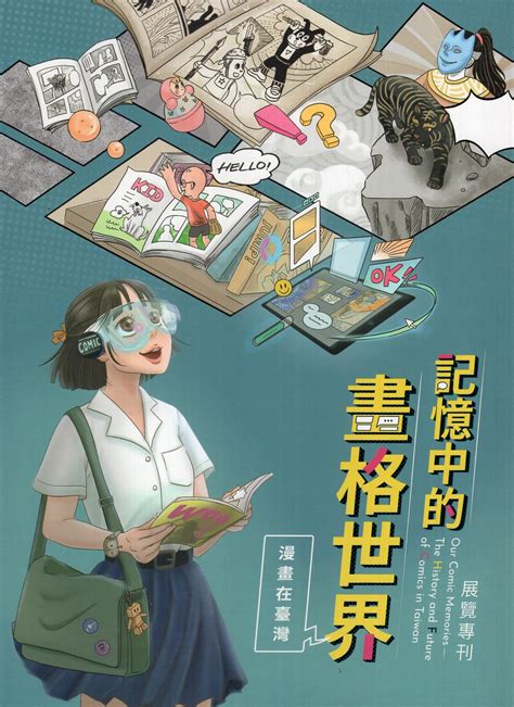 記憶中的畫格世界 漫畫在臺灣展覽專刊 王佩廸 李衣雲 蘇微希 王伯文著 張淵舜總編輯 國家網路書店