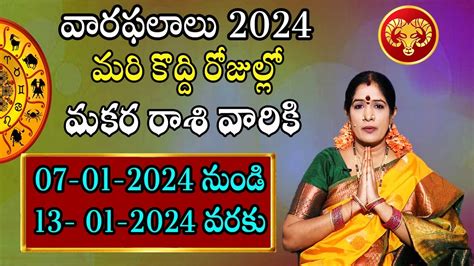వారఫలాలు మకర రాశి Makara Rasi January 2024 Capricorn Today Weekly
