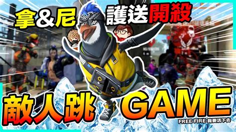 Free Fire 拿尼護送任務開殺 打到敵人放棄跳game 改版搶先看 我要活下去 吃雞 手遊【我不喝拿鐵 遊戲實況】 Youtube