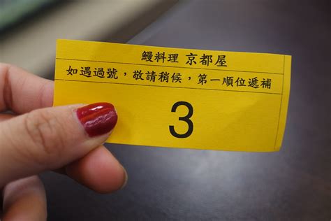 鰻料理京都屋 香噴噴好美味の鰻魚飯捷運中山站中山站美食 食癮，拾影 痞客邦