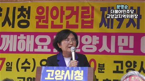 문명순tv 고양시청 신청사 원안대로 건립하라 Youtube