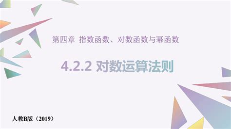 [数学]对数运算法则 教学课件 共33张ppt 高一数学人教b版 2019 必修第二册 课件下载预览 二一课件通