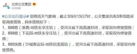 北京公交集团：受降雨影响 3条线路采取调度措施凤凰网