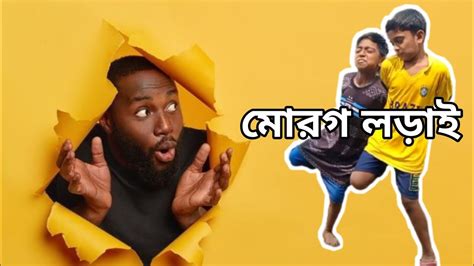 Morog Lorai Dushtu Cheler Dol Youtube
