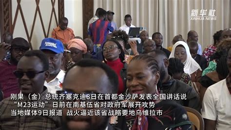 刚果（金）反政府武装组织重申愿与政府继续对话 腾讯新闻