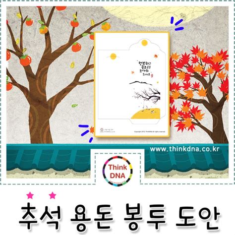 명절 봉투 그림 도안 추석 선물 용돈 봉투 만들기 네이버 블로그