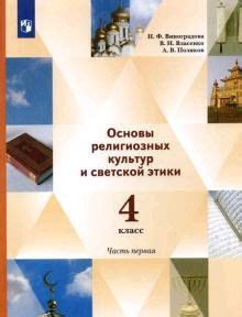 4 класс. Основы религиозных культур и светской этики. Часть 1 ...
