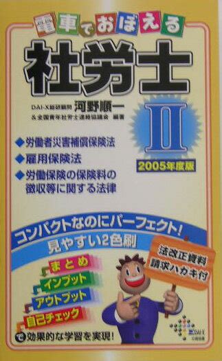 楽天ブックス 電車でおぼえる社労士 2005年度版 2 河野 順一 9784812525920 本