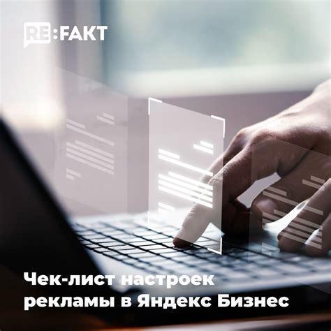 Яндекс Бизнес что нужно сделать чтобы реклама работала на полную катушку Рефакт Реклама в