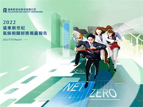 新聞中心 遠東新公告 遠東新世紀發行首本tcfd報告 深化氣候變遷風險與機會管理 加速推動淨零轉型 遠東新世紀股份有限公司