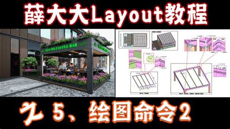 Sketchup教程 学与成设计网：薛大大生态设计