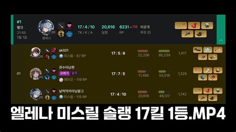 엘레나 미스릴 솔로랭크 17킬 116점 1등 [ 이터널 리턴 ] [ Eternal Return ] Youtube
