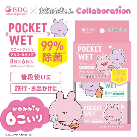 【楽天市場】pocket Wet 6個入（あさみみちゃんコラボ） ポケットウェット 除菌対策 除菌グッズ ウェットティッシュ アルコール