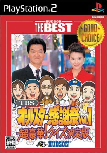 Amazon Tbsオールスター感謝祭 Vol 1 超豪華 クイズ決定版 ハドソン・ザ・ベスト ゲーム
