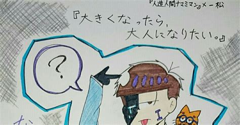おそ松さん 人造人間ナマミマン×一松 クリィムソォダのイラスト Pixiv