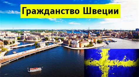 Как получить гражданство Швеции оформление для россиян документы