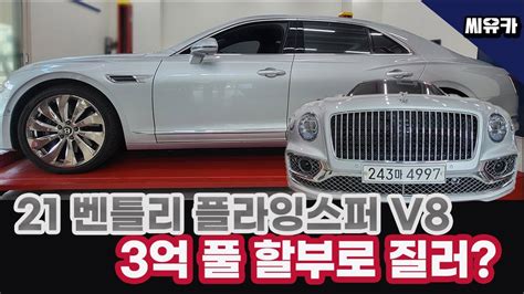 21년형 벤틀리 플라잉스퍼 현금 리스 할부 선택 가능합니다 Youtube