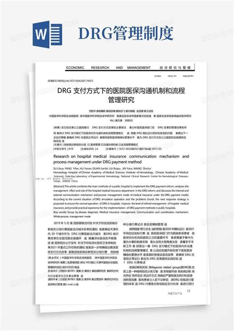 Drg支付方式下的医院医保沟通机制和流程管理研究word模板下载熊猫办公