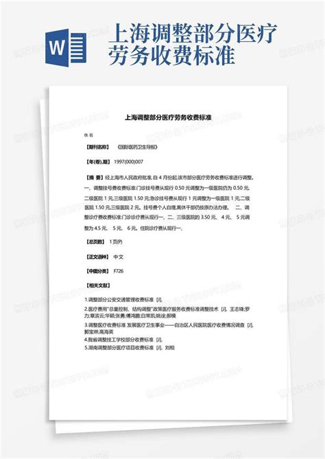 上海调整部分医疗劳务收费标准Word模板下载 编号qwdzzvyg 熊猫办公