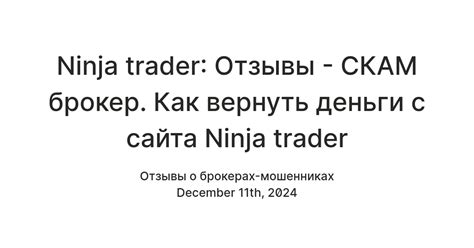 Ninja Trader Отзывы СКАМ брокер Как вернуть деньги с сайта Ninja