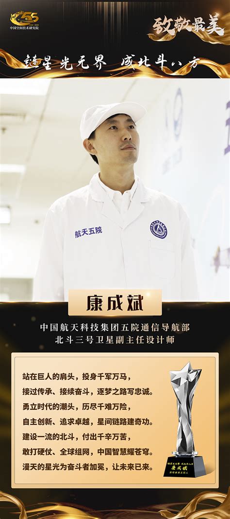致敬最美奋斗者丨康成斌：链星光无界，成北斗八方 中国空间技术研究院