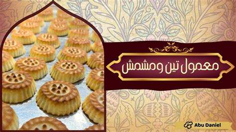 معمول تين بالجوز مع معمول مشمش طعم رهييب 😍👌 شيف ابودانيال Youtube