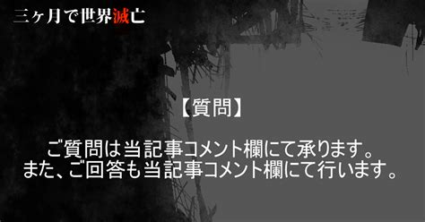 三ヶ月で世界滅亡】 【三ヶ月で世界滅亡】質問処 らむのイラスト Pixiv