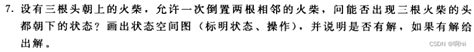 人工智能第2章基于图的知识表示与图搜索技术（课后部分习题答案）人工智能第二章课后答案 Csdn博客