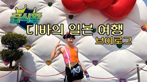 디바의 일본 먹방 여행기~~ 급식왕 Youtube