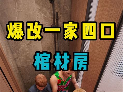 爆改一家四口棺材房 疯狂设计家 疯狂设计家 哔哩哔哩视频