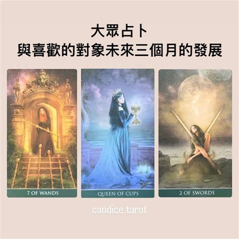 大眾占卜 與喜歡的人未來三個月的發展（附解答 塔羅板 Dcard