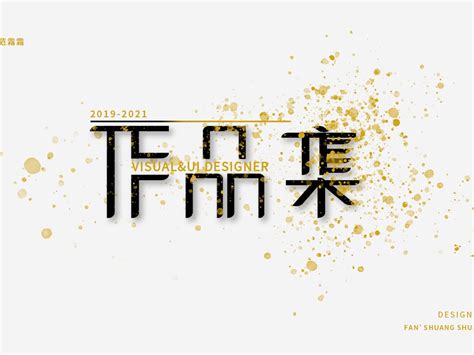 2020 2021作品集多范 站酷zcool