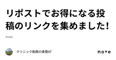 リポストでお得になる投稿のリンクを集めました！｜クリニック勤務の柔整at