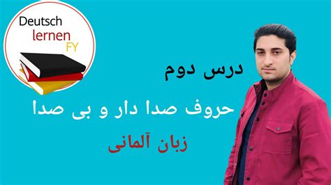 حروف صدا دار و بی صدا زبان آلمانی درس دوم گرامر سطح A1 Youtube