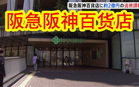 【中日双语】疫情期间违规向在日中国人黄牛免税销售商品，大阪阪急阪神百货店被日本国税局追缴2亿日元消费税 生草字幕组 生草字幕组 哔哩哔哩视频