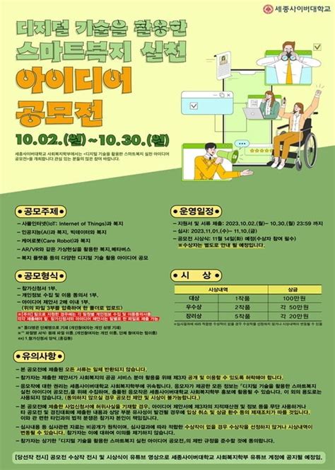세종사이버대 사회복지학부 디지털 기술 활용한 스마트복지 실천 아이디어 공모전 개최 한국경제