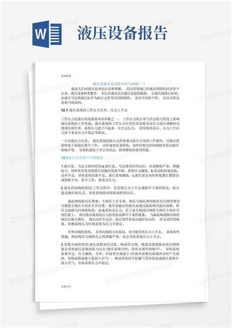 液压设备常见故障分析报告与排除 一 Word模板下载 编号qmodowze 熊猫办公