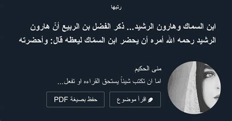 ابن السماك وهارون الرشيد ذكر الفضل بن الربيع أنّ هارون الرشيد رحمه